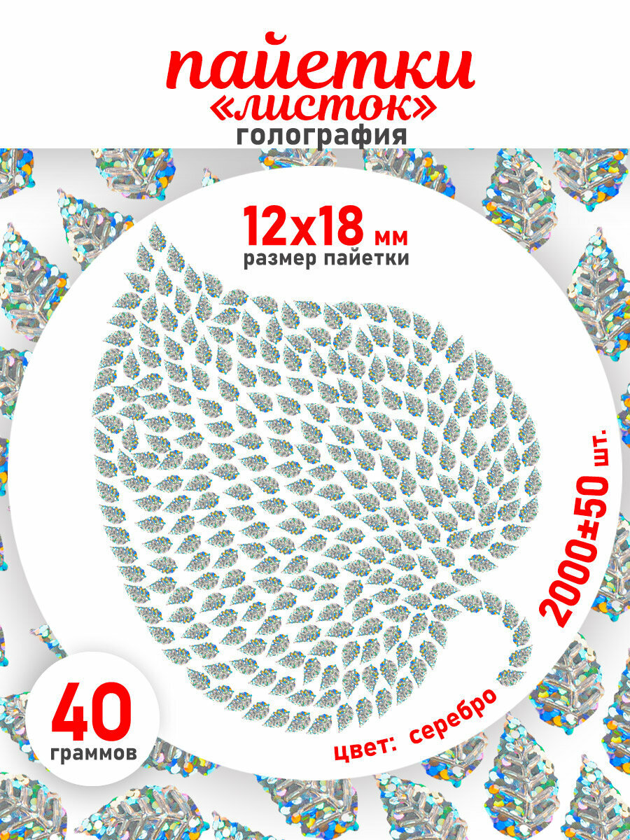 Пайетки "Листок" голография 12 х 18 мм (серебро В 8), 40 гр.
