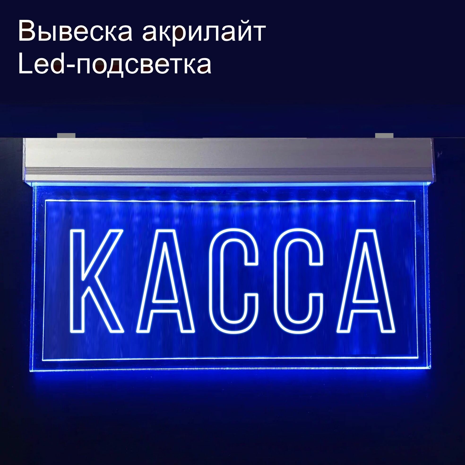 Световое табло касса синий