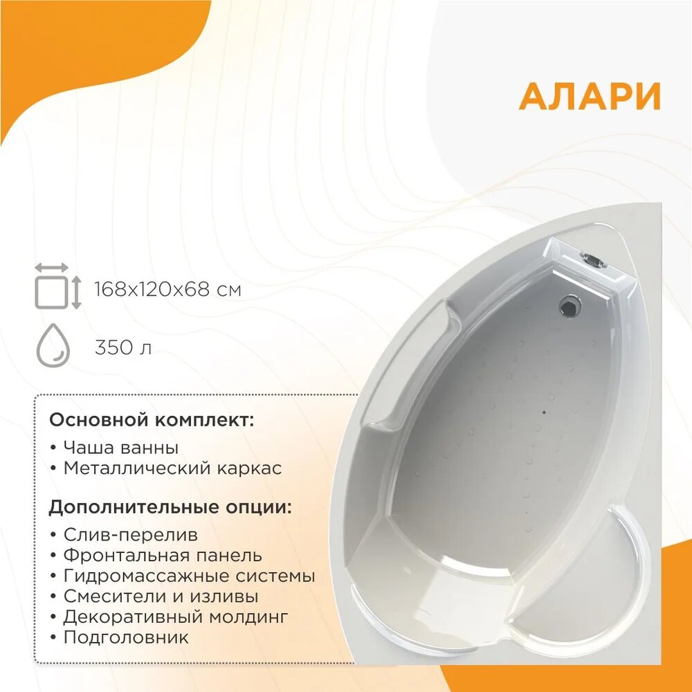 Акриловая ванна Radomir Алари 2-01-0-2-1-218 R 168x120, с каркасом, правая, пристенная, белая, глянцевая, асимметричная, с сиденьем, антискользящее покрытие