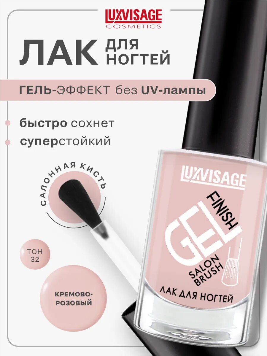Лак LUXVISAGE GEL Finish, тон 32, кремово-розовое покрытие, стойкость до 5 дней, 9мл