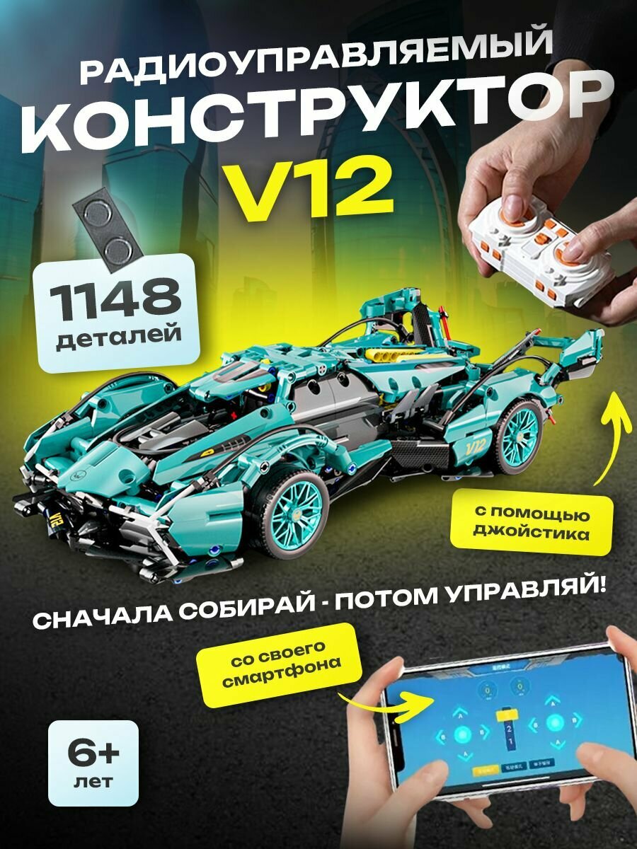 Конструктор на пульте управления V12 1148+ деталей с возможностью управлять со смартфона, для мальчиков