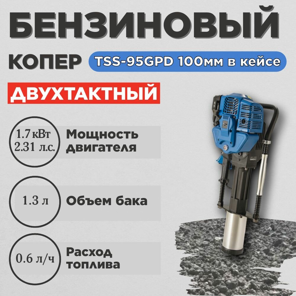 Бензиновый копер TSS-95GPD (100мм) в кейсе