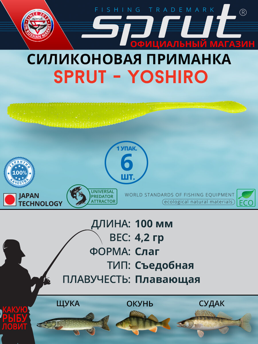 Приманка силиконовая Sprut Yoshiro 100mm/4,2g/L