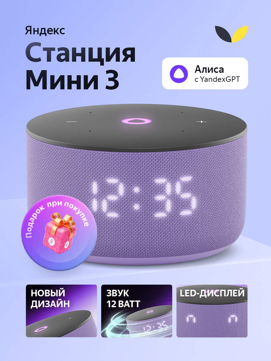 Умная колонка Яндекс Станция Мини 3 с Алисой на YaGPT,12 Вт, (YNDX-00027LIL), лиловый