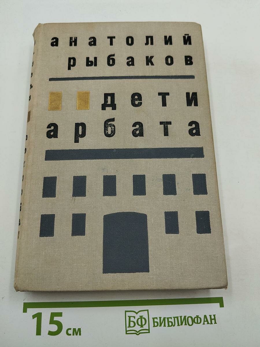 Дети Арбата