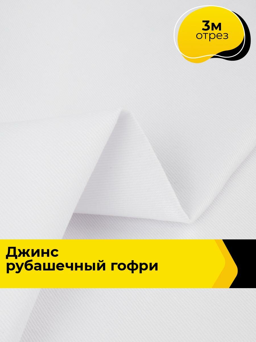 Ткань для шитья и рукоделия Джинс рубашечный "Гофри", отрез 3 м * 150 см, цвет белый
