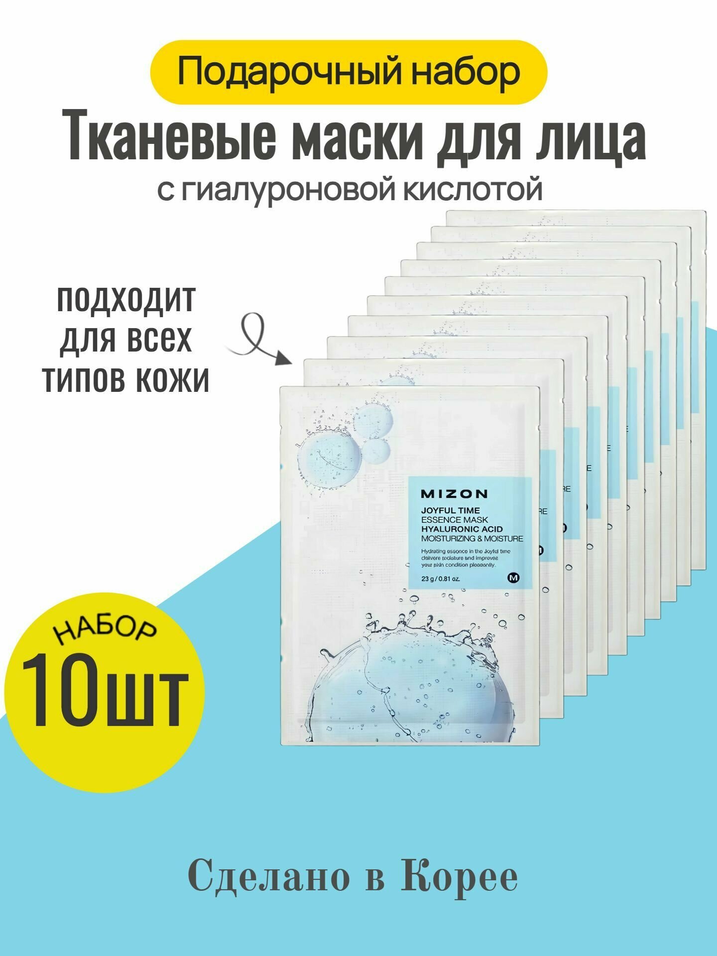 MIZON Тканевая маска для лица с гиалуроновой кислотой Joyful Time Essence Mask Hyaluronic Acid 10шт