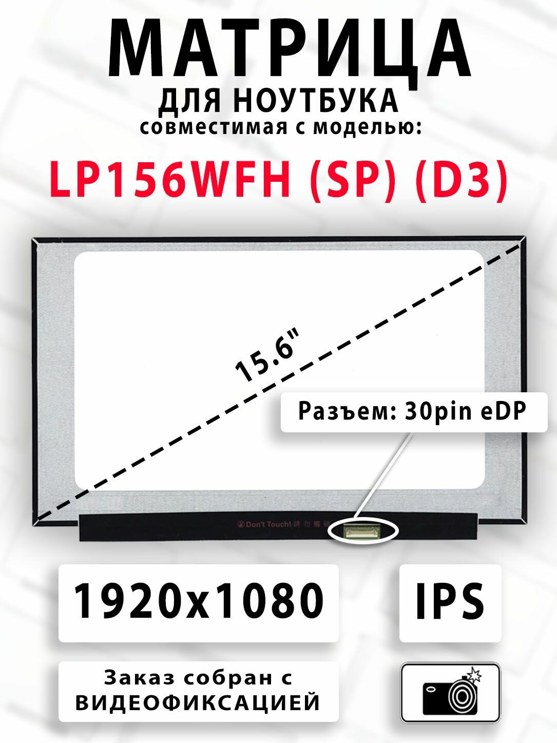 Матрица для ноутбука LP156WFH (SP) (D3) - (15.6' - FullHD - IPS - 30pin)