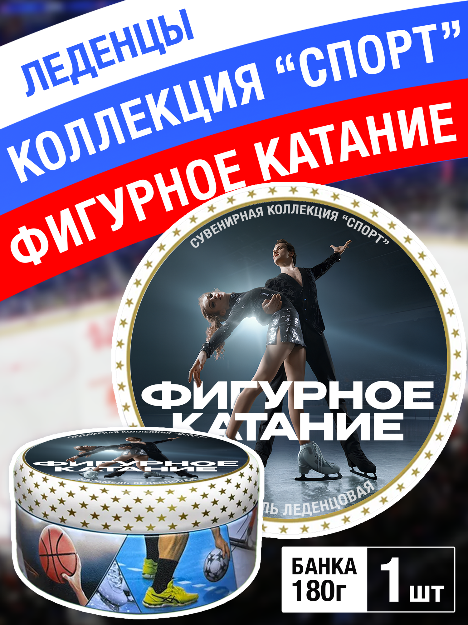 Леденцы карамель WoodenKing "Фигурное катание", ассорти, без ГМО, в жестяной банке, 1 банка