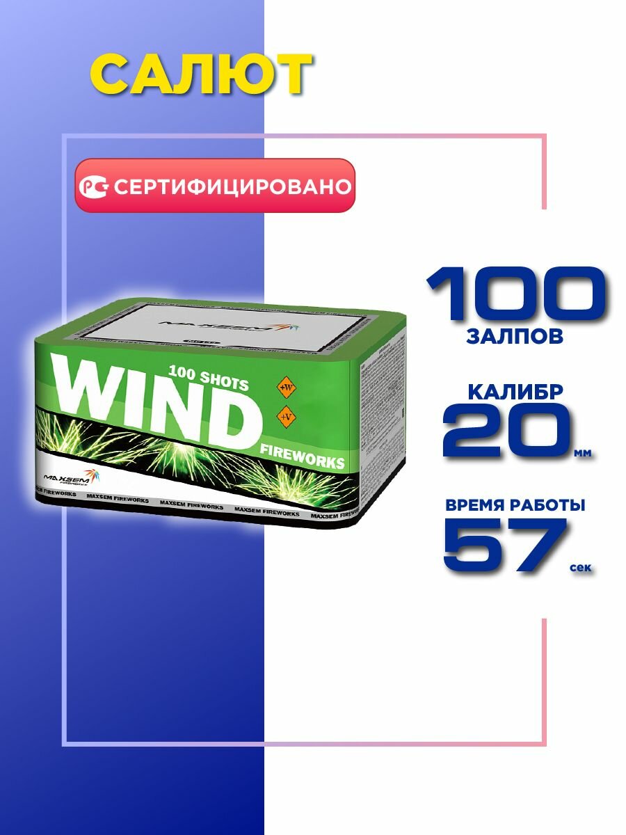 Салюты и фейерверки от Максэм "Воздушный фейерверк", 100 залпов, калибр 0.8"