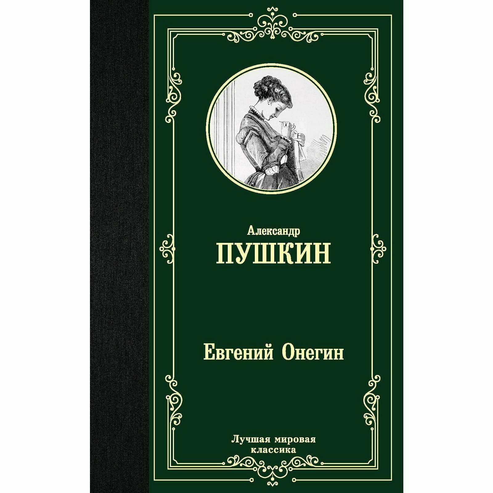 Книга "Евгений Онегин. Драмы" Пушкин А. С, возраст: для взрослых