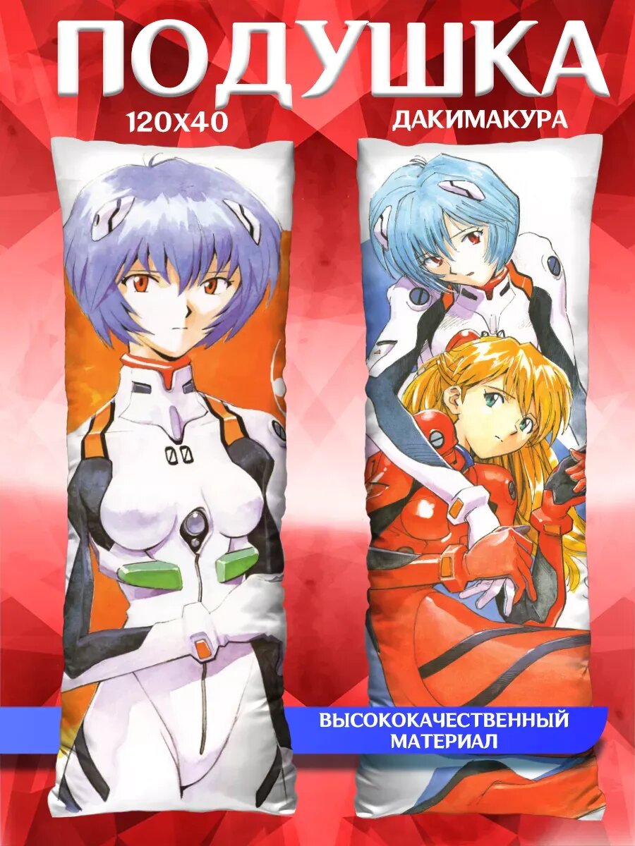 Подушка дакимакура Евангелион Аска и Рей подарок 120х40