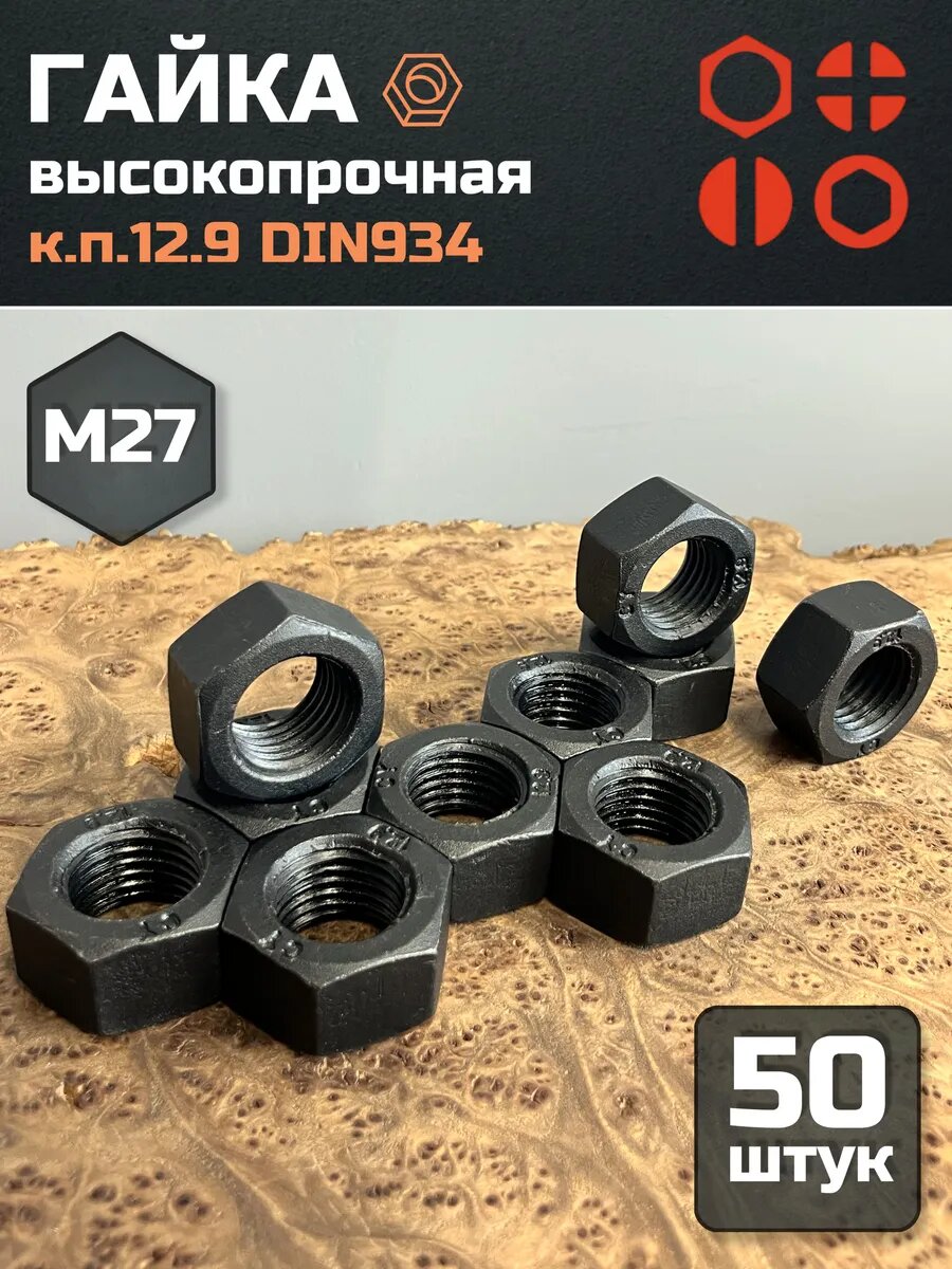 Гайка М27 высокопрочная черная к. п.12.9 DIN934, 50 шт.