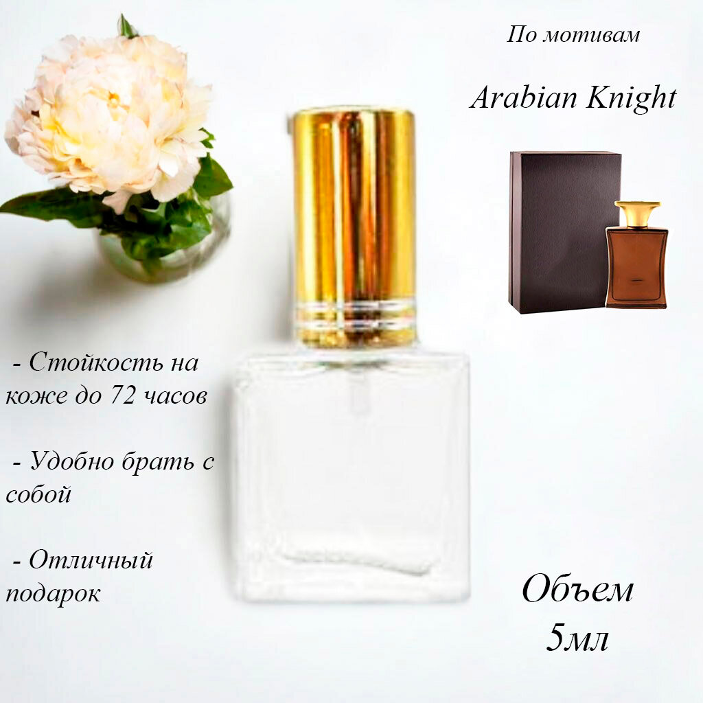 Духи масляные Arabian Knight / флакон - 5мл / спрей / духи женские и мужские