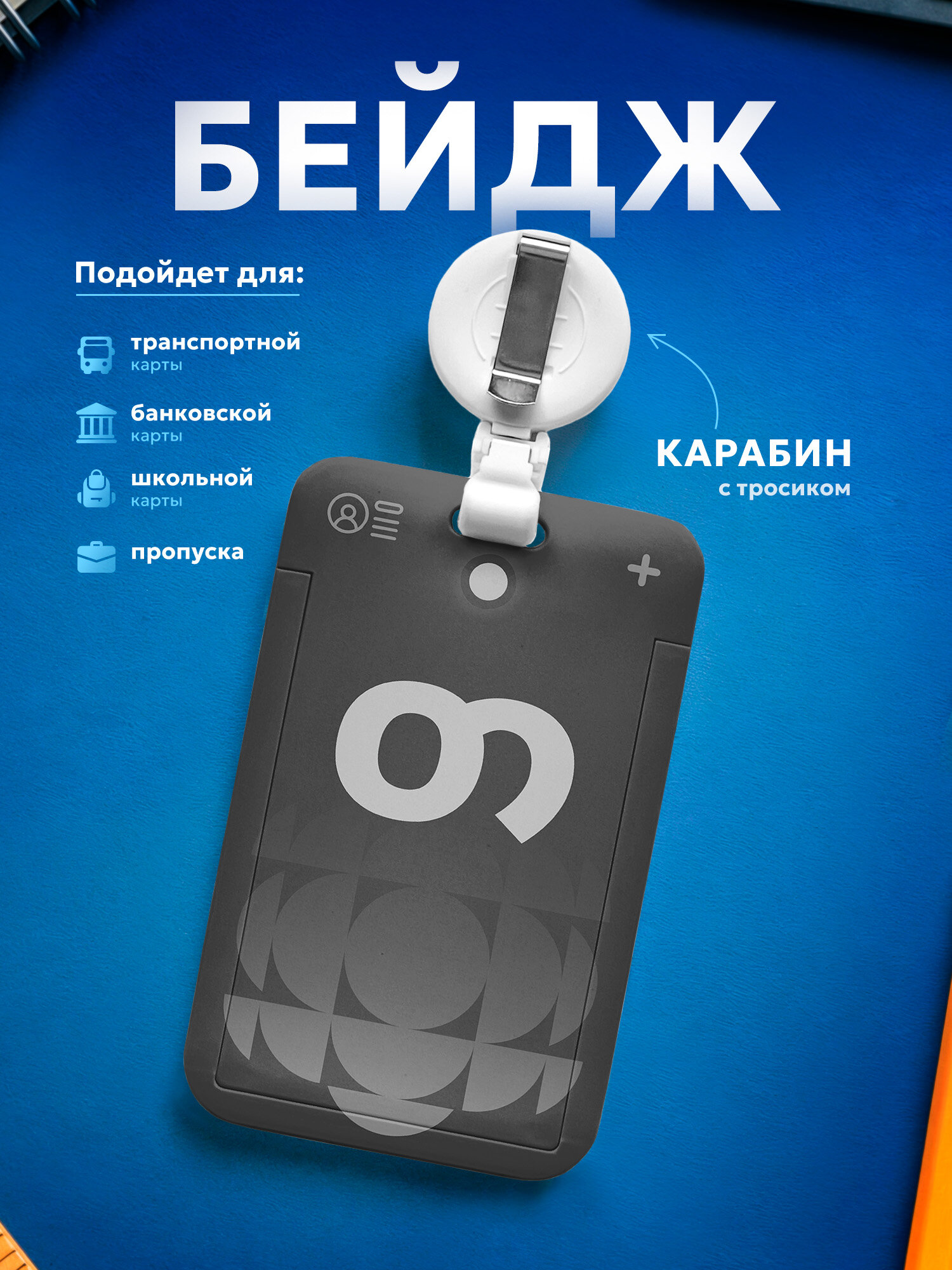 Бейдж IREVIVE чехол для пропуска, школьной, банковской карты с буквой თ