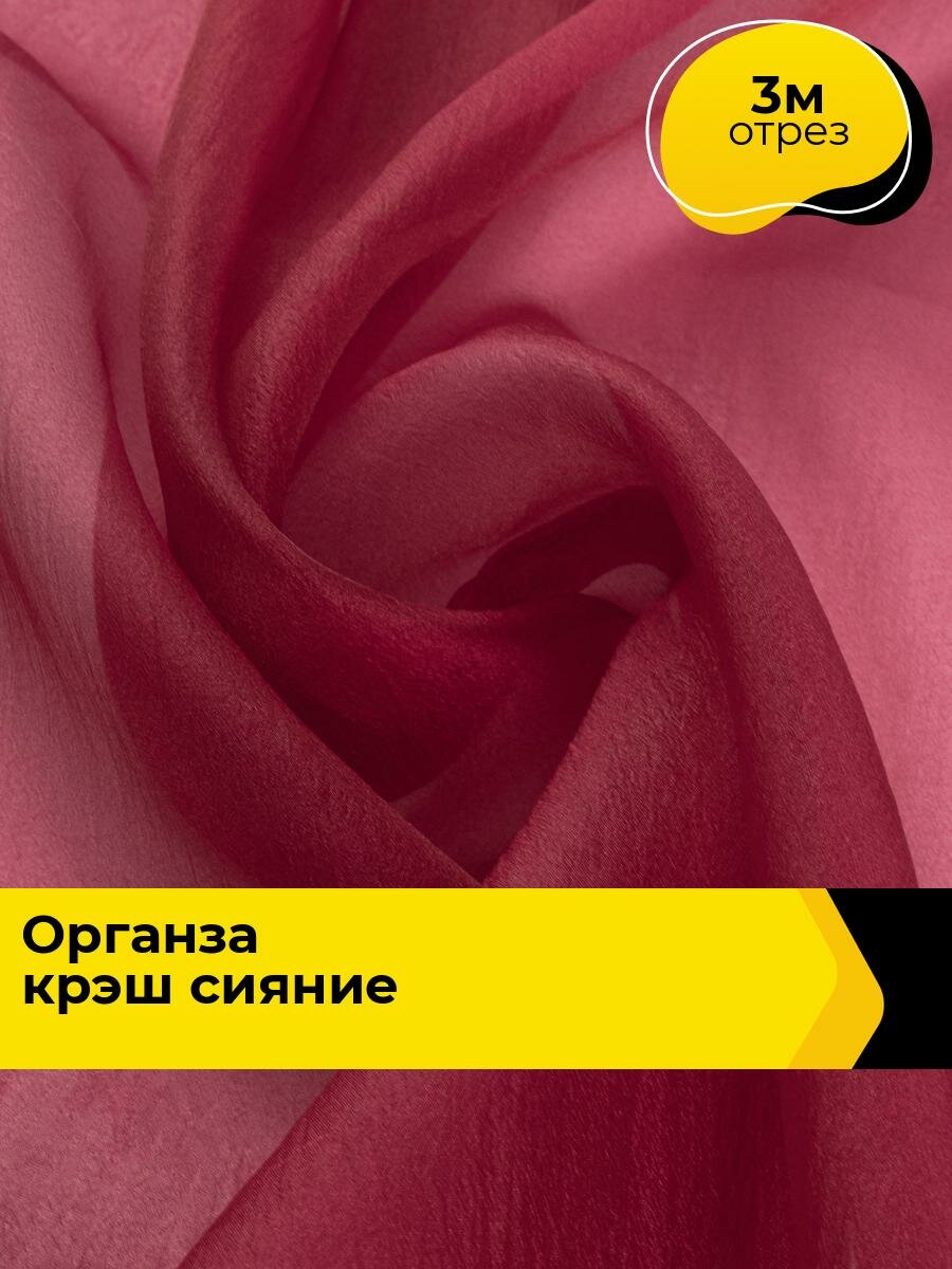 Ткань для шитья одежды Органза крэш "Сияние" 3 м*150 см, цвет бордовый