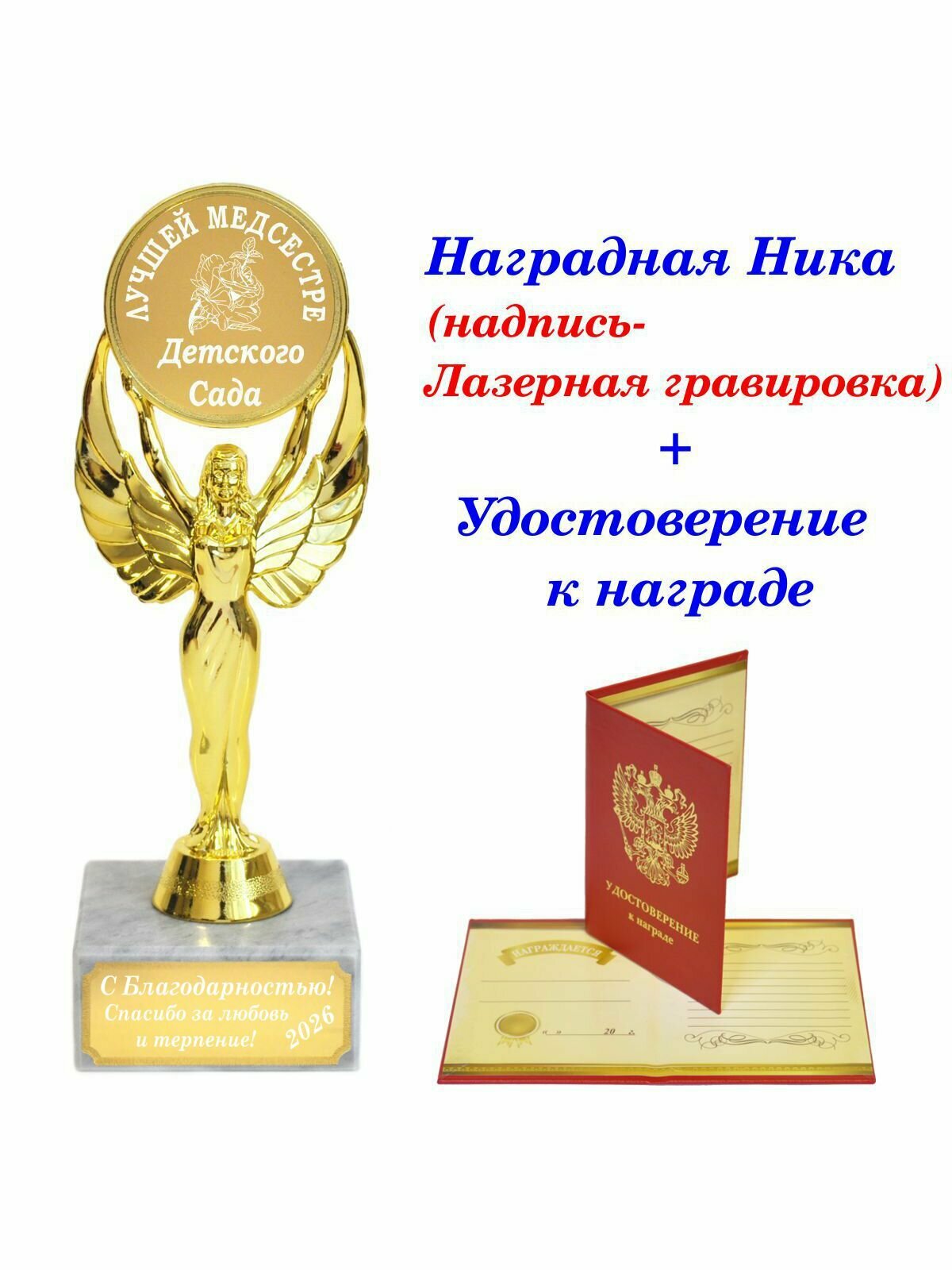 Кубок подарочный Лучшей медсестре детского сада, награда, Ника, статуэтка, приз / удостоверение в комплекте