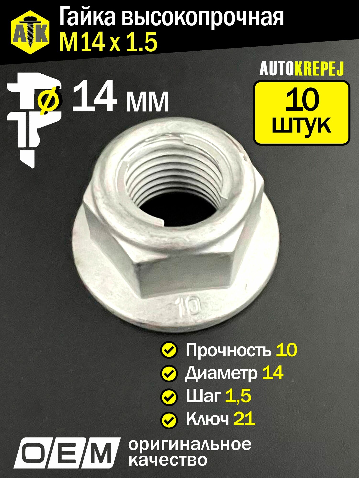 Гайка M14 с фланцем самоконтрящаяся, коррозионностойкая, высокопрочная — ключ 21 мм для подвески и двигателя в авто