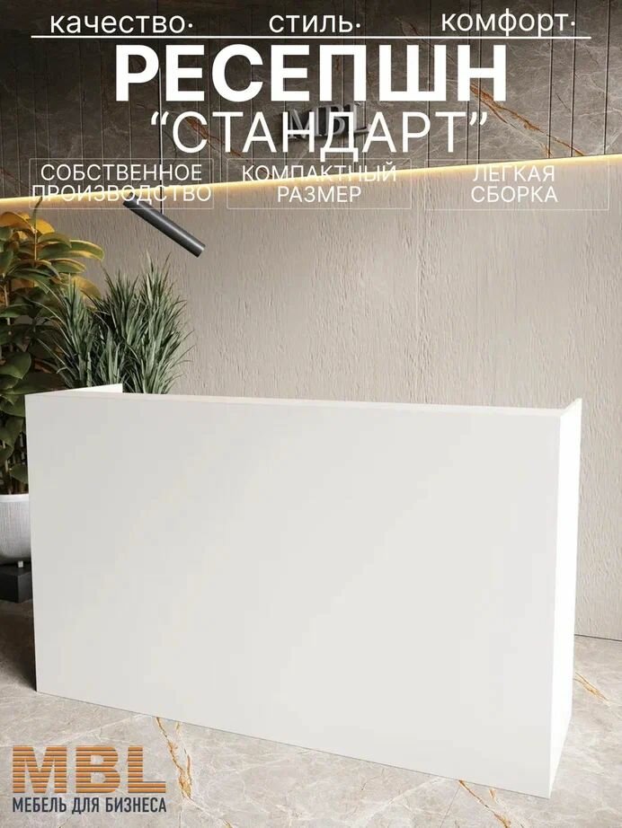 Ресепшн Стандарт 200см