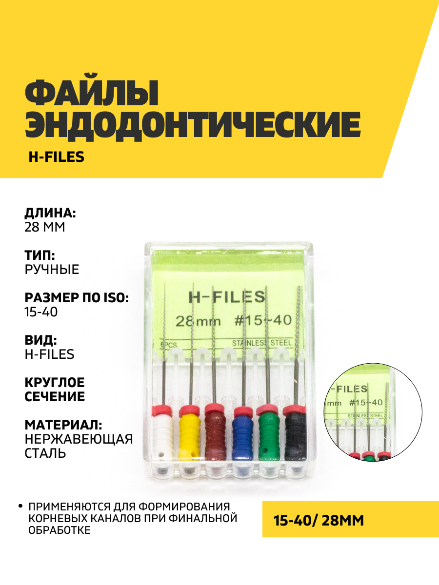 Файлы эндодонтические DEGER H-files, 15-40, 28 мм