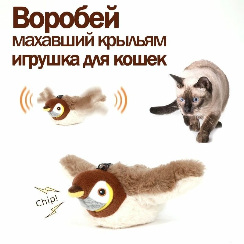 Кошачая игрушка / птица, которая махает крыльями, может издавать звуки и в ней можно добавить котообой.