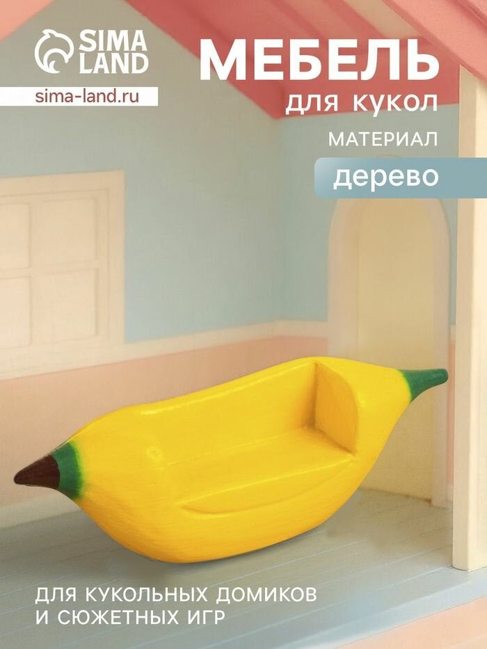 Мебель для кукол Sima-Land "Кресло-банан", 16х4х5 см, дерево
