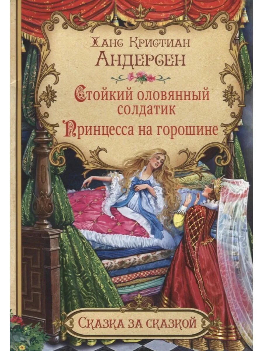 Стойкий оловянный солдатик. Принцесса на горошине