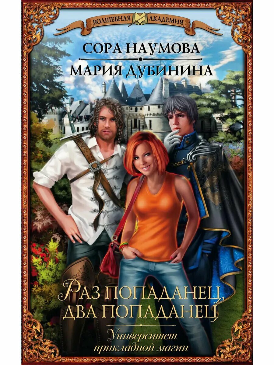 Университет прикладной магии. Раз попаданец, два попаданец