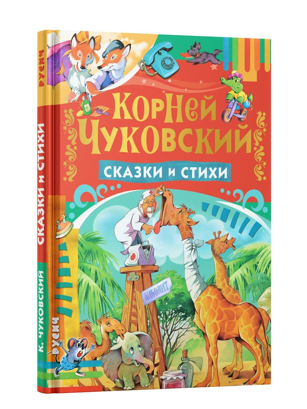 Сказки и стихи. Чуковский К. И. Харвест