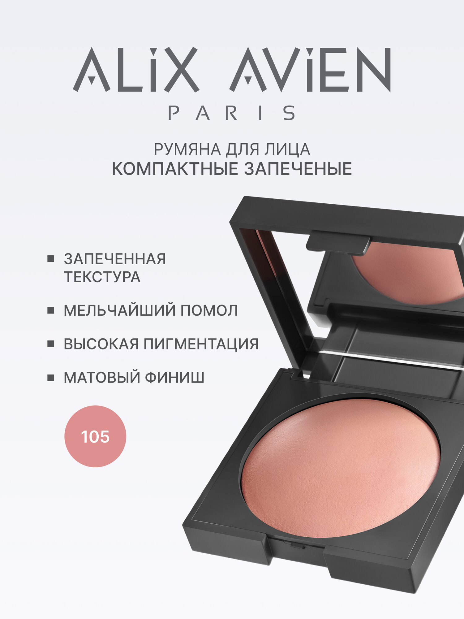 Румяна для лица ALIX AVIEN компактные запеченные 105, с зеркалом