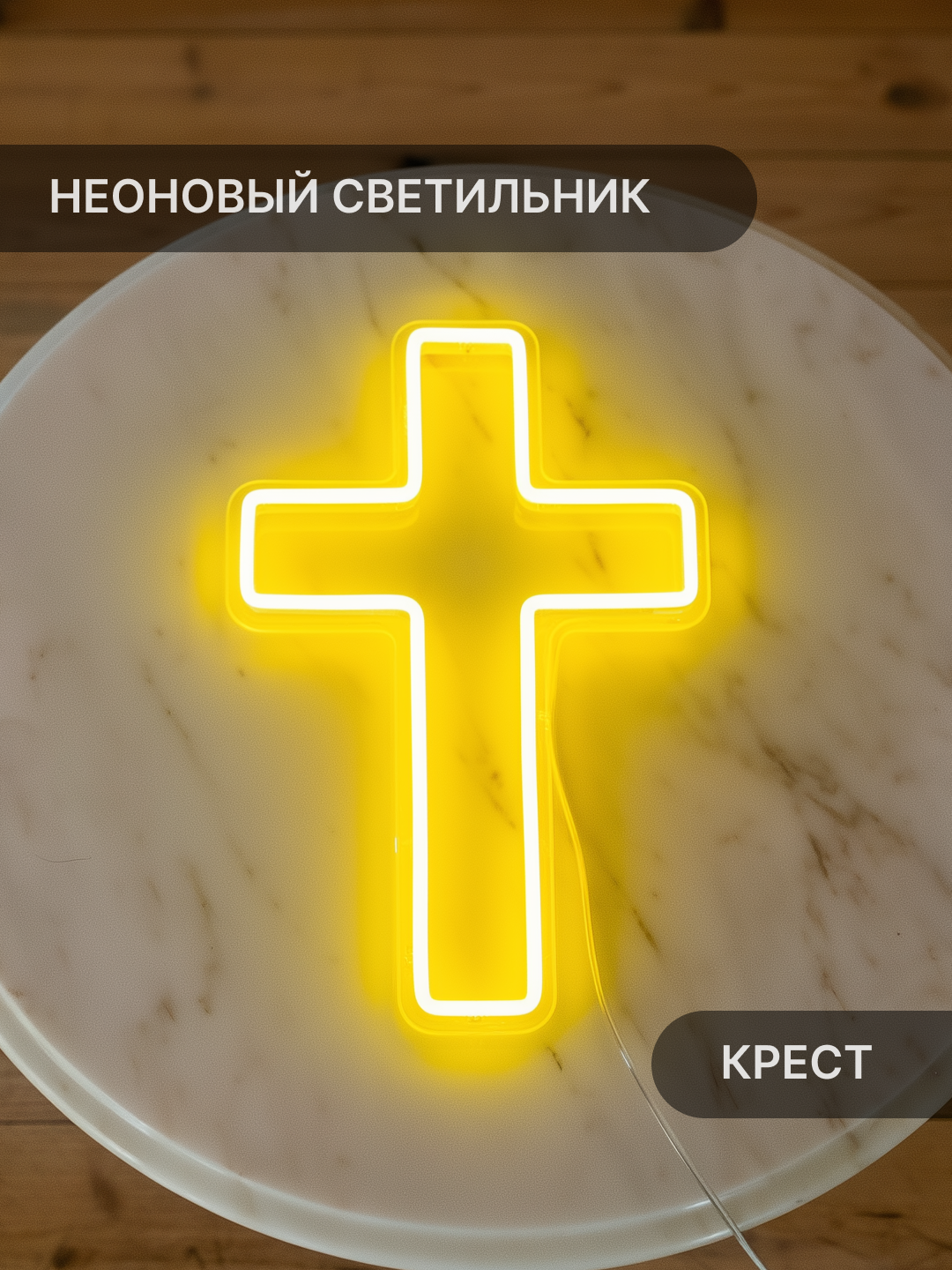 Светильник неоновый Elmarto "Крест", 27х40 см, желтый, светодиодный