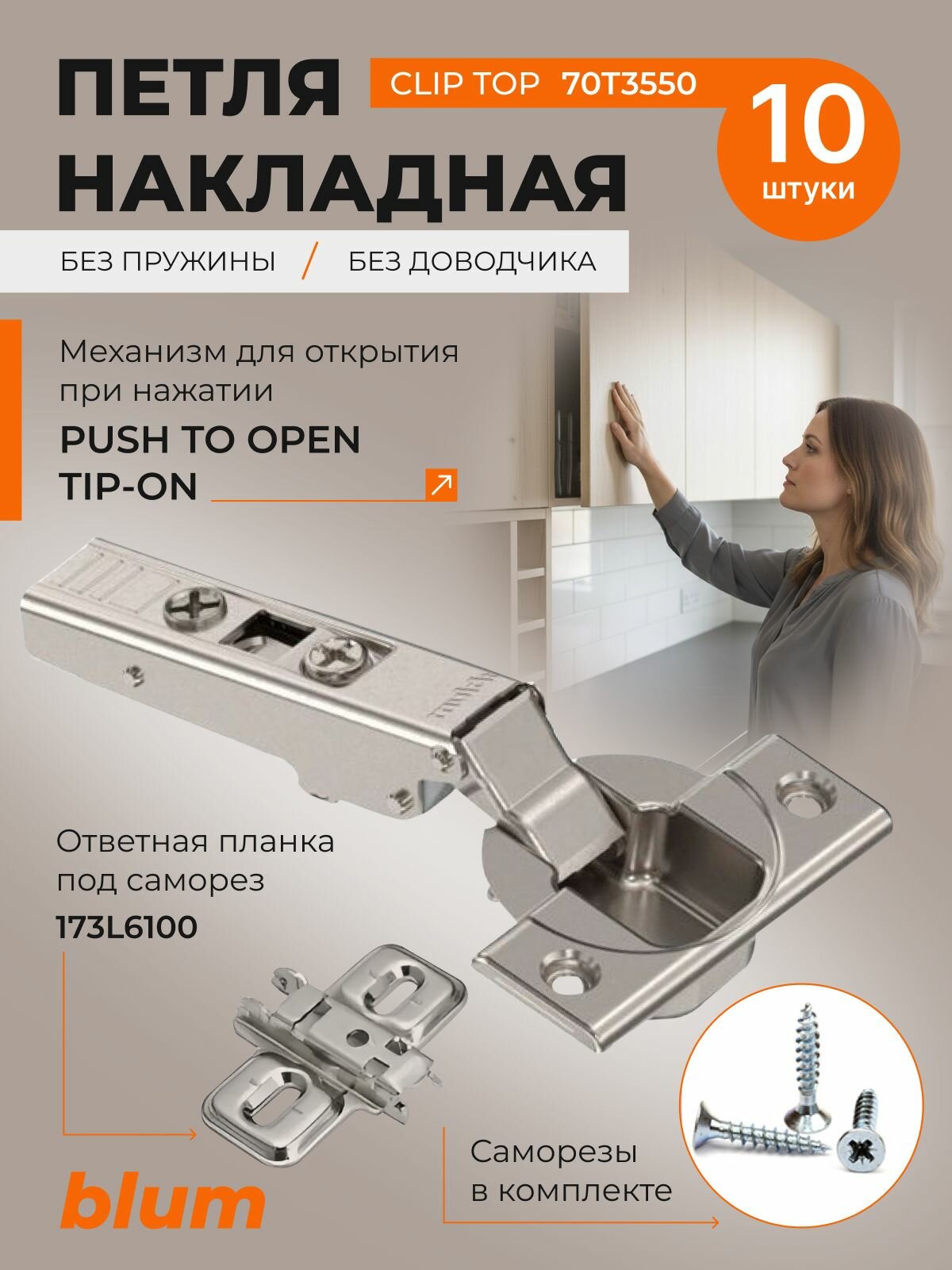 10 шт Петля BLUM 70T3550 CLIP TOP накладная, без пружины, ответной планкой 173L6100 под саморез