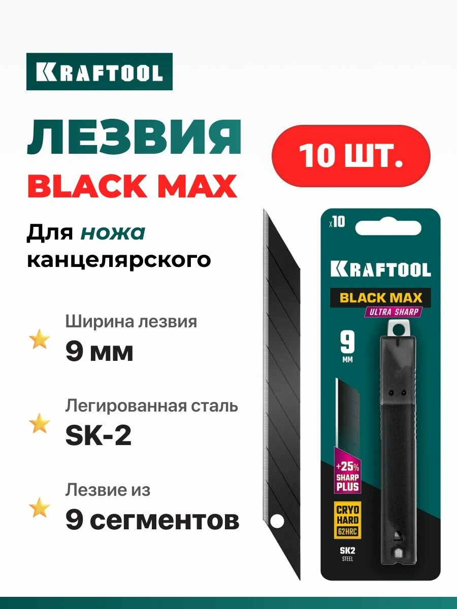 Лезвия для канцелярского ножа 9 мм 10шт KRAFTOOL BLACK MAX сменные для резки