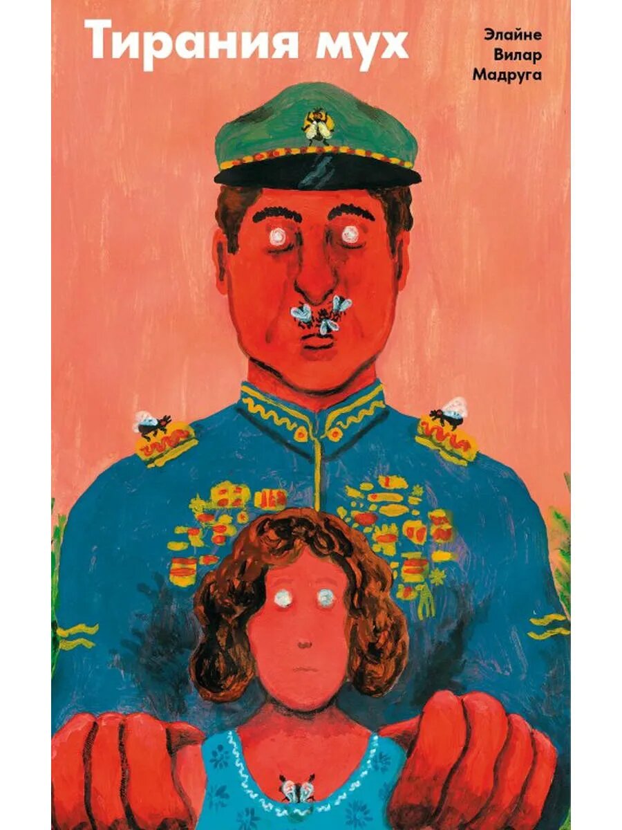 Тирания мух