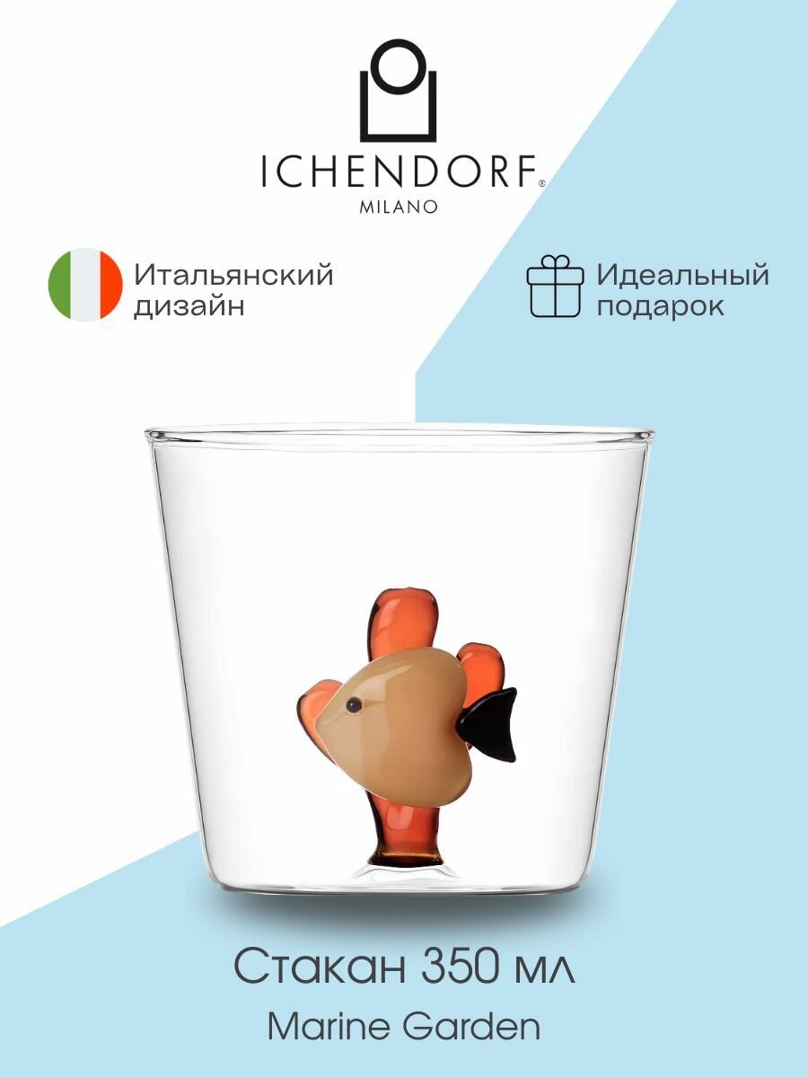 Стакан Ichendorf (Италия), 350 мл рыбка желтая с оранжевыми водорослями, стекло ручной работы Marine Garden