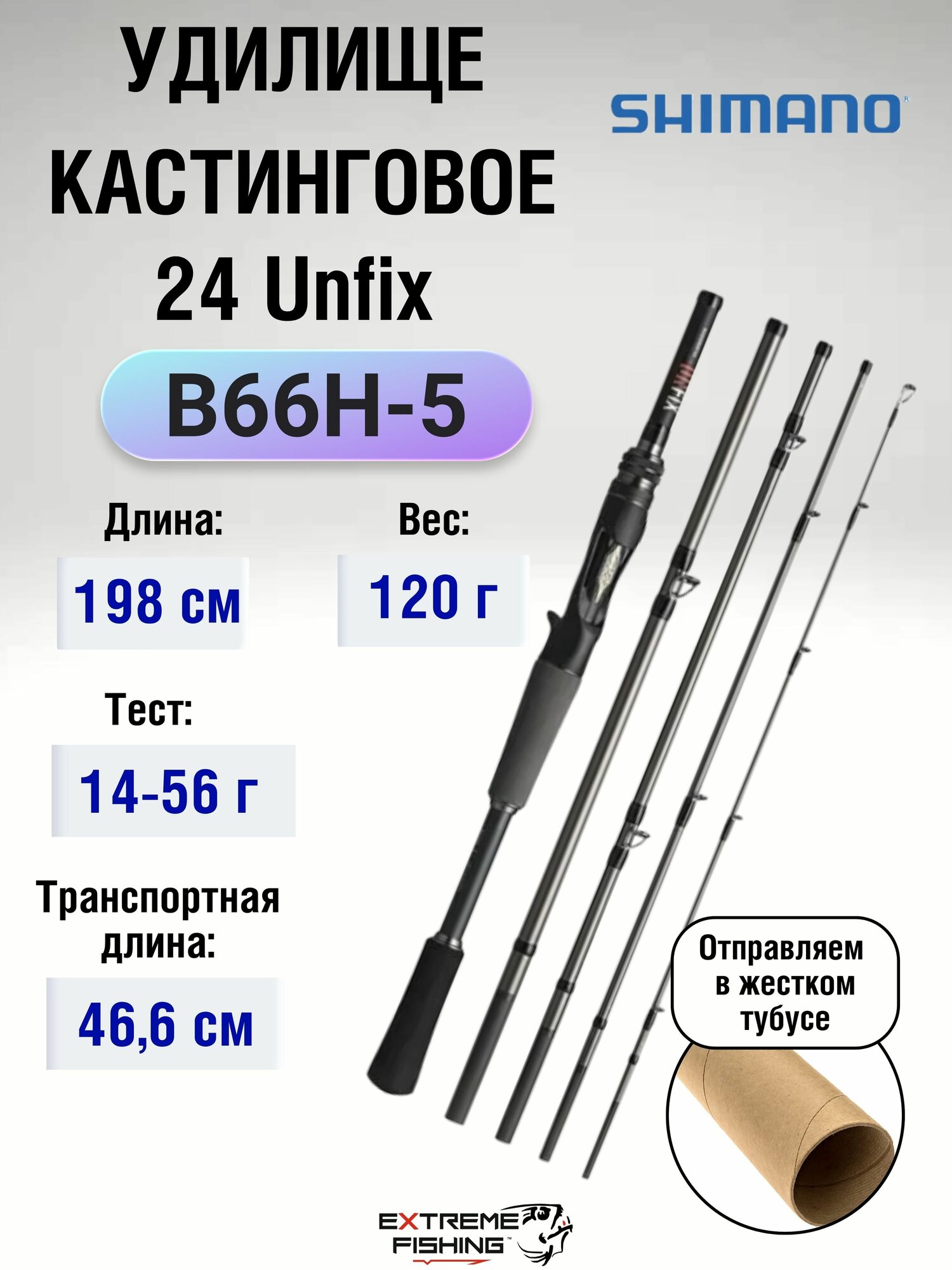 Спиннинг мультипликаторный Shimano 24 Unfix B66H-5, 198см, 14-56г