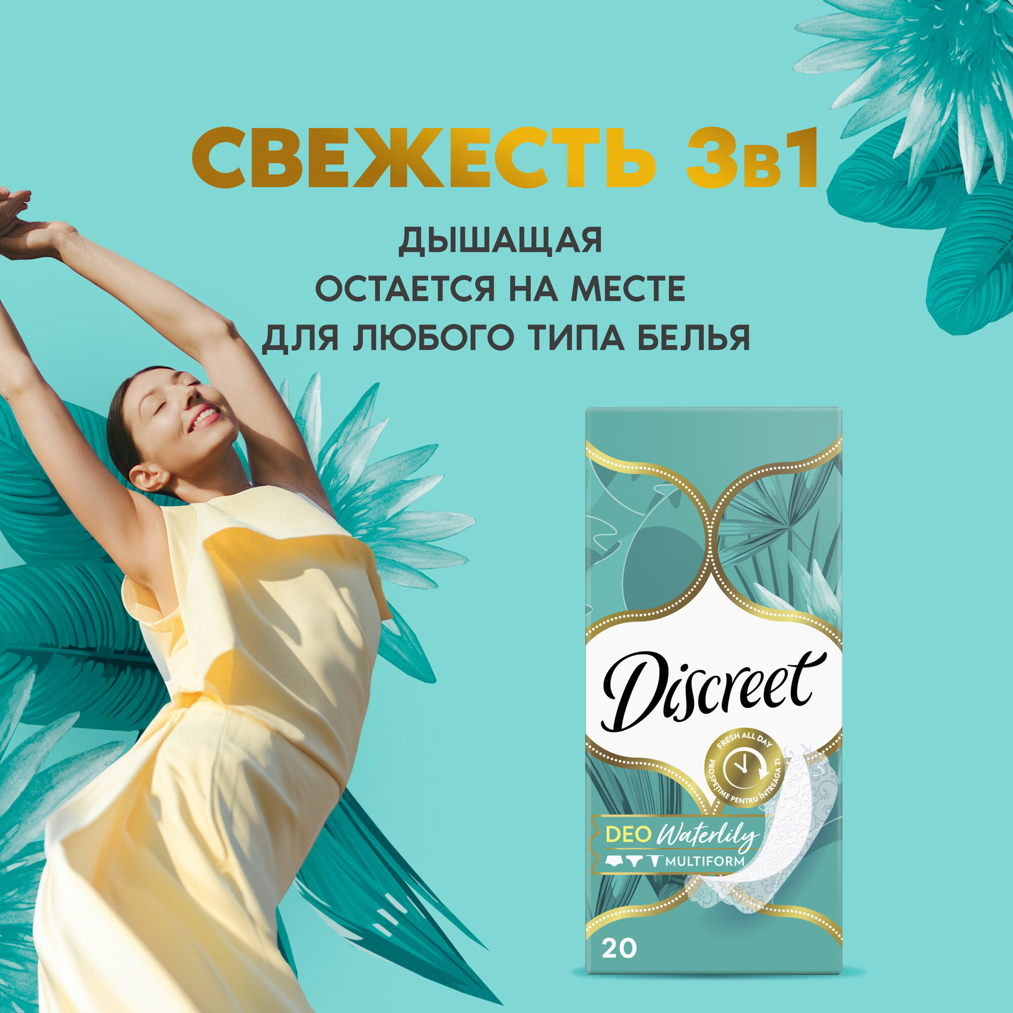 Женские ежедневные прокладки Discreet Multiform Водная лилия, 20 шт.
