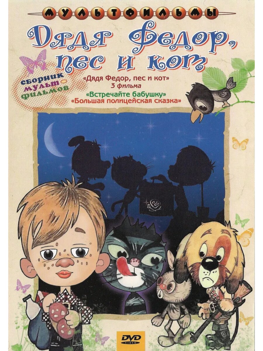 Дядя Фёдор, пёс и кот. Сборник мультфильмов (DVD-R)