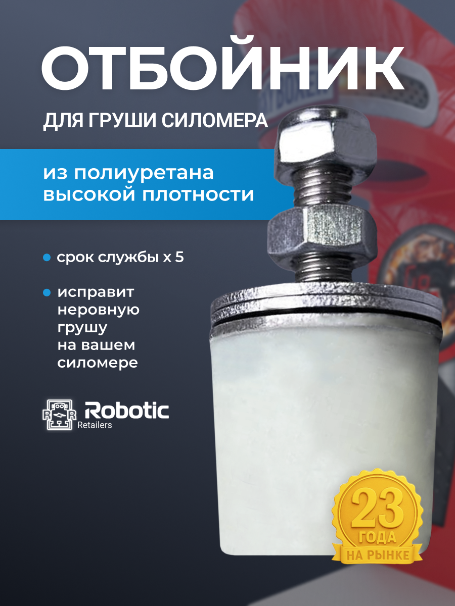 Отбойник груши для силомера "Боксер"