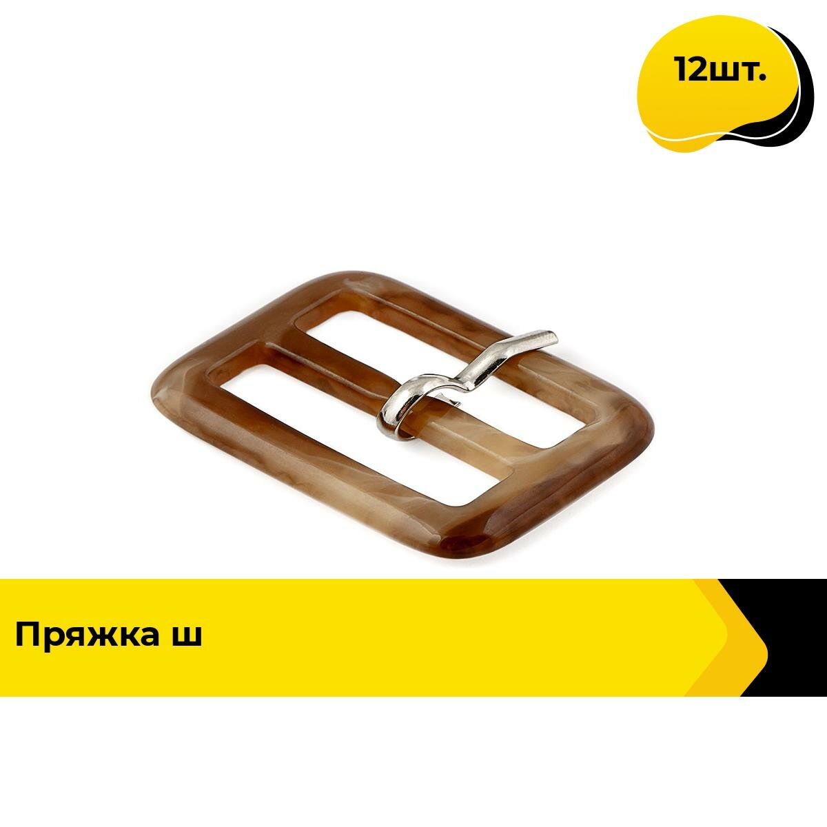 Пряжка для ремня пластиковая 3 см, 2.9х4.1 см, 12 шт.