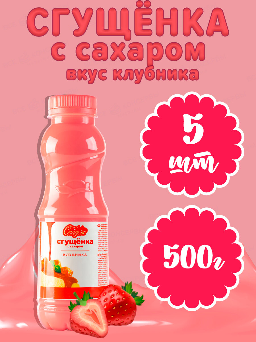 Сгущенка со вкусом клубники Сладеж, 500 г х 5 шт