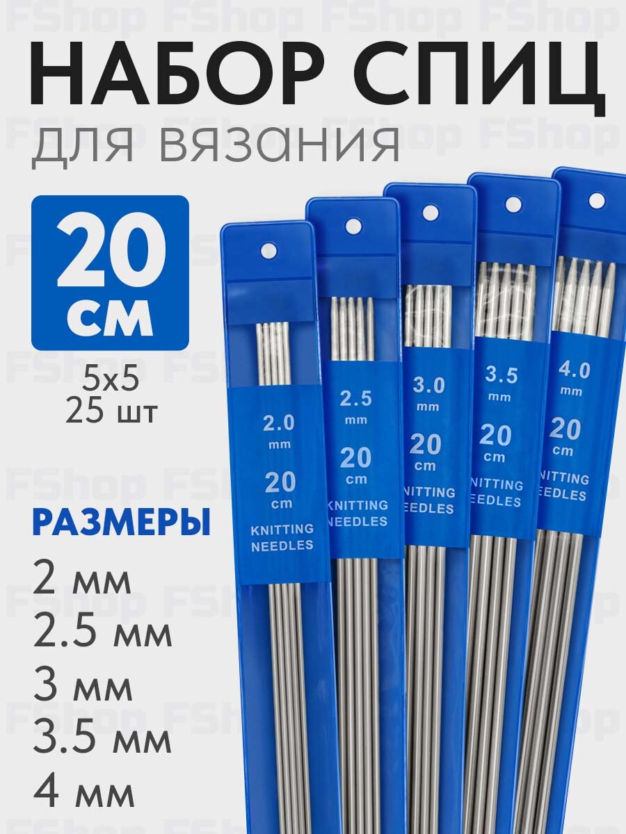 Набор прямых спиц для вязания, 20 см, 25 шт