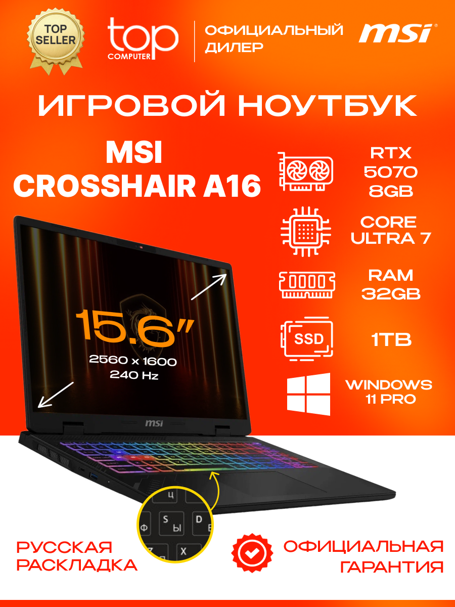 Ноутбук MSI Crosshair A16 HX D8WGKG 16"2560 x 1600;240Hz/RYZEN 7 8840HX/32GB/SSD 1TB/RTX5070 8GB /Win11pro