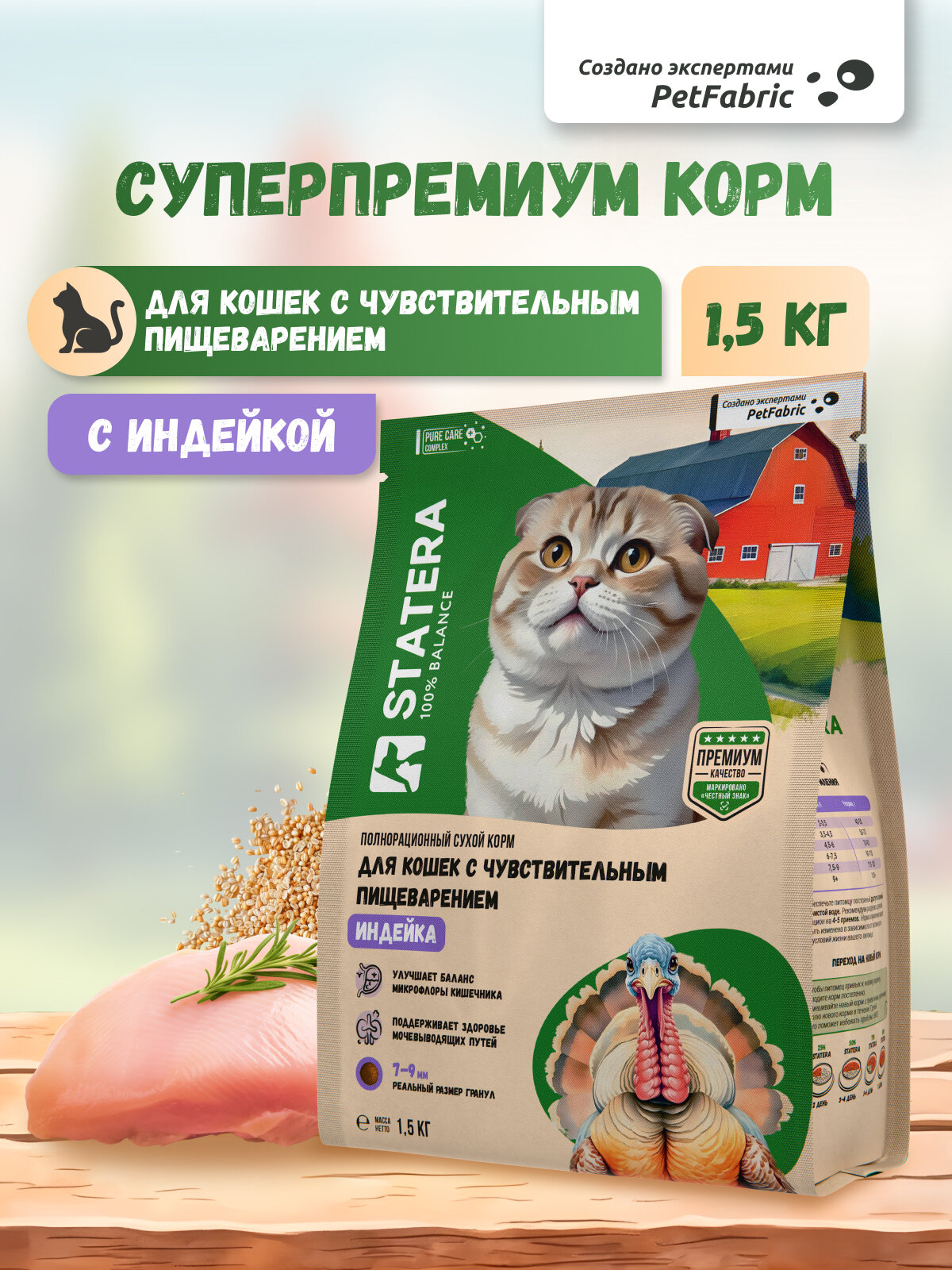 Корм для кошек сухой с индейкой для чувствительного пищеварения, 1,5 кг, суперпремиум