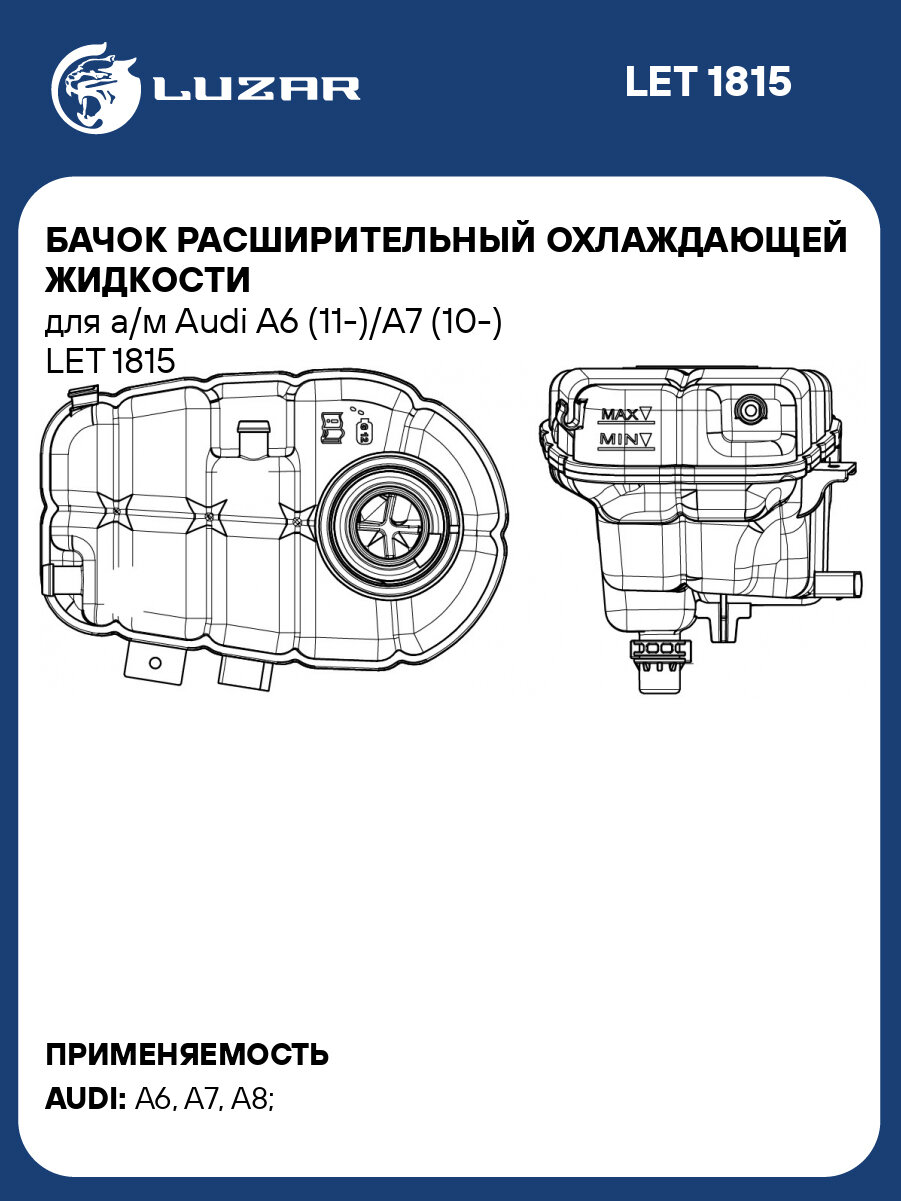 Бачок расширительный охлаждающей жидкости для а/м Audi A6 (11-)/A7 (10-) LET 1815 LUZAR