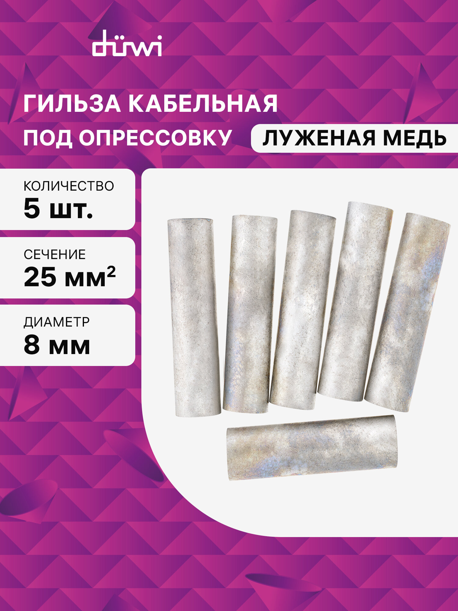 Гильза кабельная медная луженая под опрессовку ГМЛ-25-8, 5 шт./уп, duwi 26785 0