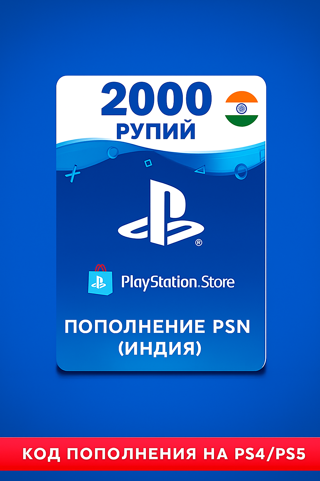 Пополнение баланса PS Store 2000 рупий, для PlayStation, Индия, электронный ключ