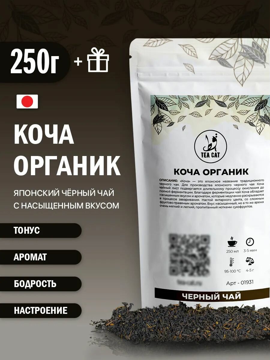 Чай черный японский Коча Органик, 250г