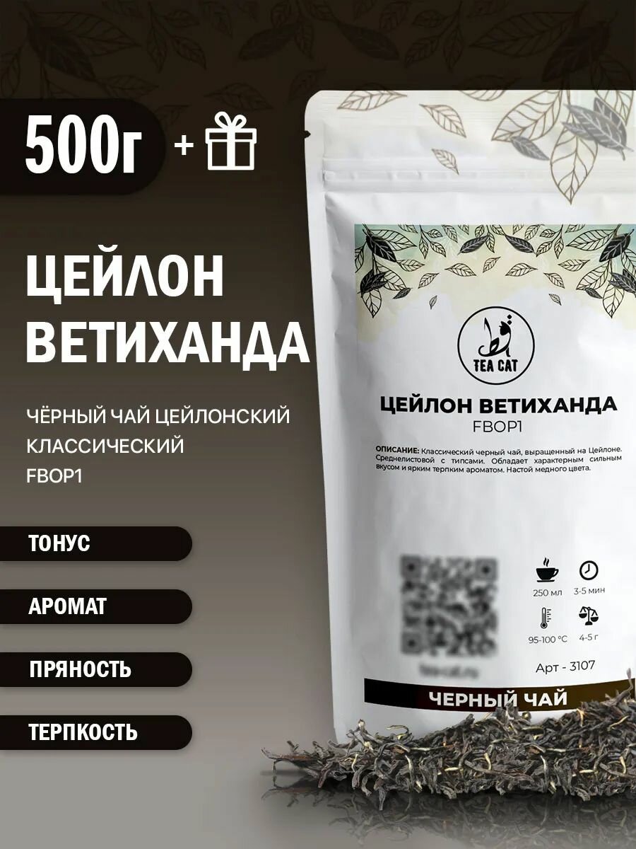 Чай черный Цейлон Ветиханда FBOP1, 500г