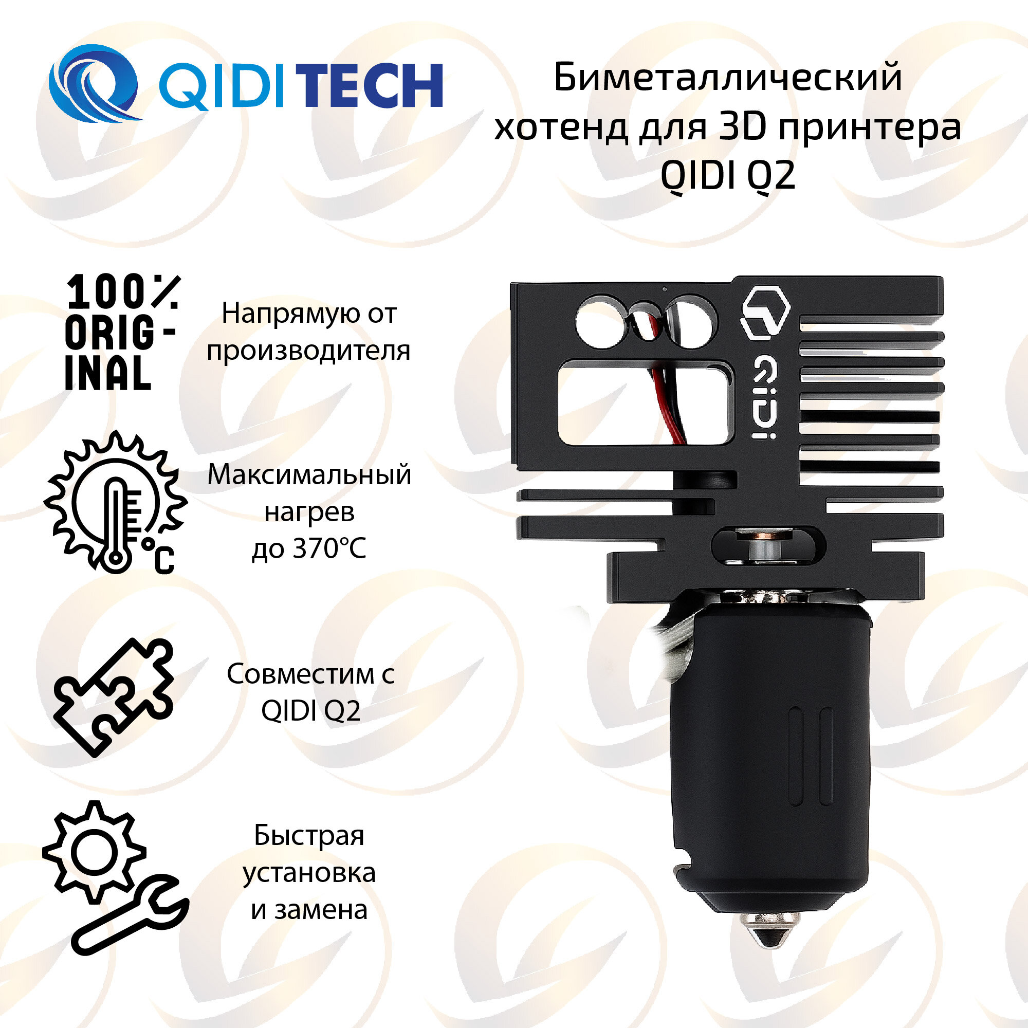 Биметаллический хотенд для 3D принтера QIDI Tech Q2